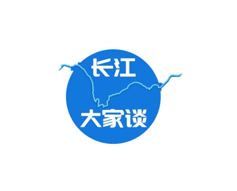 长江·大家谈（第三期）畅谈“鄱阳湖湿地生态系统的保护与修复” 长江技术经济学会
