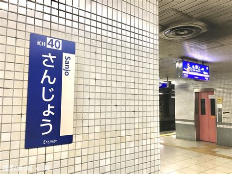 2nd train 京阪三条駅の駅名標が俺参上にの写真 TopicPhotoID 76367