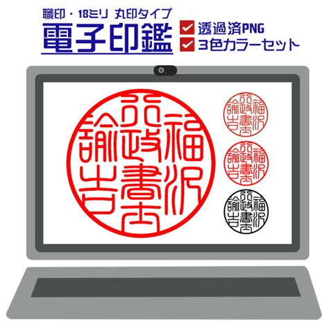 楽天市場電子印鑑 職印丸印タイプ 18 0mm 透過PNG 即納 送料無料 個人印鑑 法人印鑑 角印 請求書 納品書 請求書はんこde