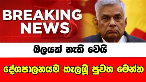 බලයක් නැතිවෙයි දේශපාලනයම කැලඹූ පුවත මෙන්න Breaking News Youtube