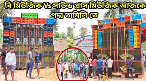 Bmusic Vs Sound Puls Music সেই লেভেলের কম্পিটিশন চলছে দুজনের মধ্যে
