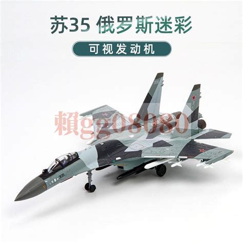 現貨蘇35特爾博飛機模型俄涂裝172蘇35合金成品軍事戰斗機擺件 露天市集 全台最大的網路購物市集