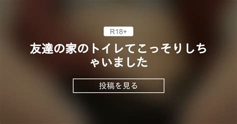 【友達】 友達の家のトイレでこっそりしちゃいました 秘密のあんな部屋ファンクラブ あんな美意識ちゃんねるの投稿｜ファンティア Fantia