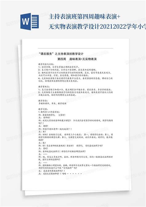 主持表演班第四周趣味表演无实物表演教学设计 2021 2022学年小学word模板下载编号qbjjavak熊猫办公