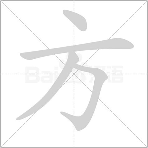 方字的笔划 笔画 笔顺 用法 词组 繁体 成语 典故
