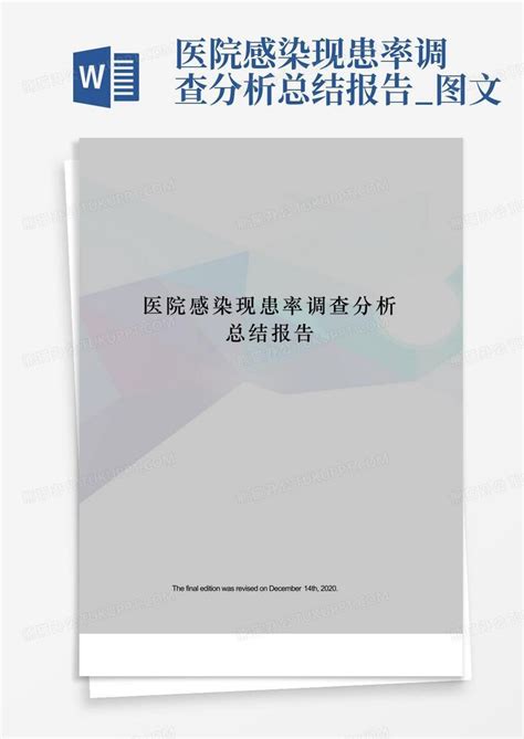 医院感染现患率调查分析总结报告图文word模板下载编号lmbxnbeg熊猫办公