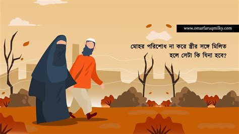 মোহর পরিশোধ না করা এবং স্ত্রীর সংগে মিলনের প্রসঙ্গ Way To Jannah