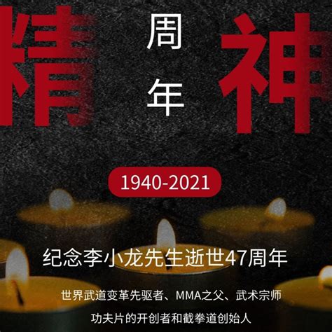 李小龙海报 缅怀纪念蜡烛黑色商务风手机海报 图司机