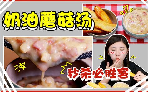 超级简单的奶油蘑菇浓汤，秒杀必胜客！ 哔哩哔哩