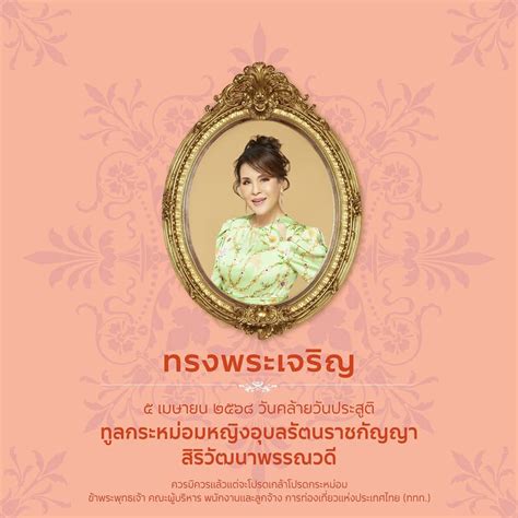 ททท สำนักงานกรุงเทพมหานคร Tat Bangkok Office ทรงพระเจริญ ๕ เมษายน ๒๕๖๘ วันคล้ายวันประสูติ