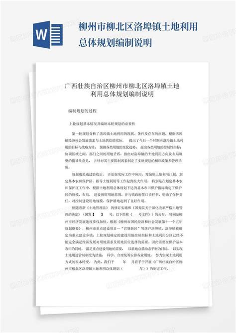 柳州市柳北区洛埠镇土地利用总体规划编制说明 Word模板下载编号qbpeagwy熊猫办公