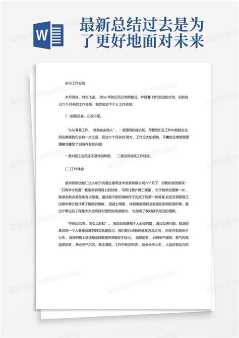 最新总结过去是为了更好地面对未来word模板下载编号qbarzgkb熊猫办公