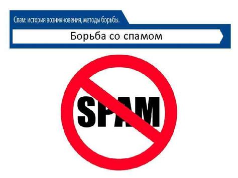 Спам история возникновения методы борьбы Что такое