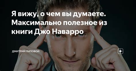 Я вижу, о чем вы думаете. Максимально полезное из книги Джо Наварро ...