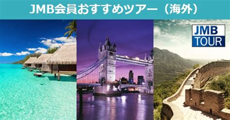 Jal海外ツアー Jmb会員おすすめツアー