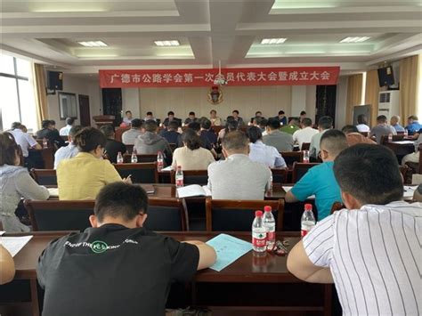 全省首家县级公路学会在广德成立 广德市人民政府