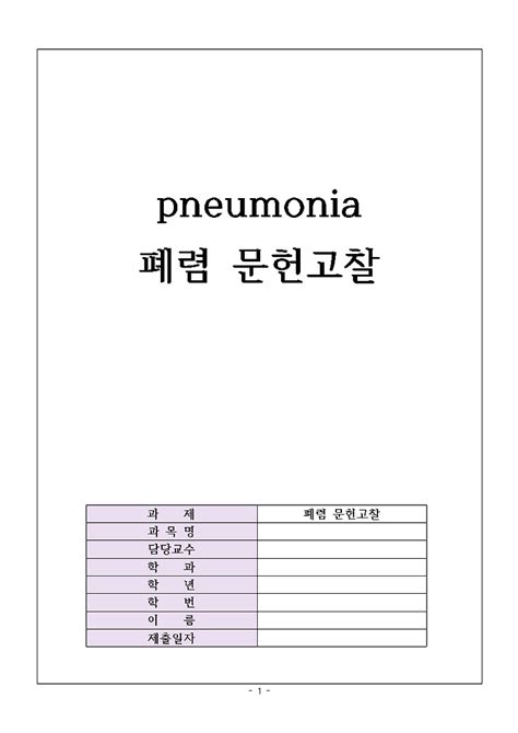 성인간호학 폐렴 문헌고찰