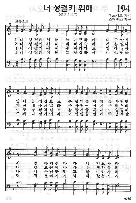 [찬양 악보] 예장어린이찬송가 194장 너 성결키 위해 [인터넷선교회] 네이버 블로그