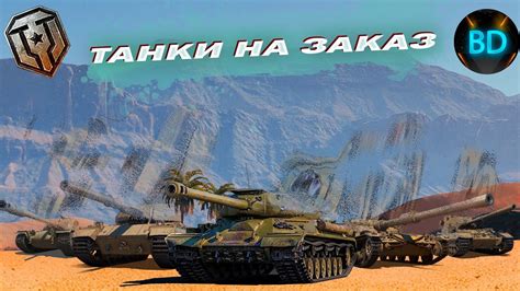 ТАНКИ НА ЗАКАЗ Youtube