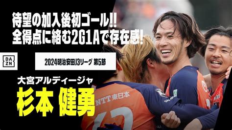 【杉本健勇（大宮アルディージャ）】待望の大宮加入後初ゴール！さらにノールックアシスト、pk弾など全得点に絡む活躍！｜2024明治安田j3リーグ