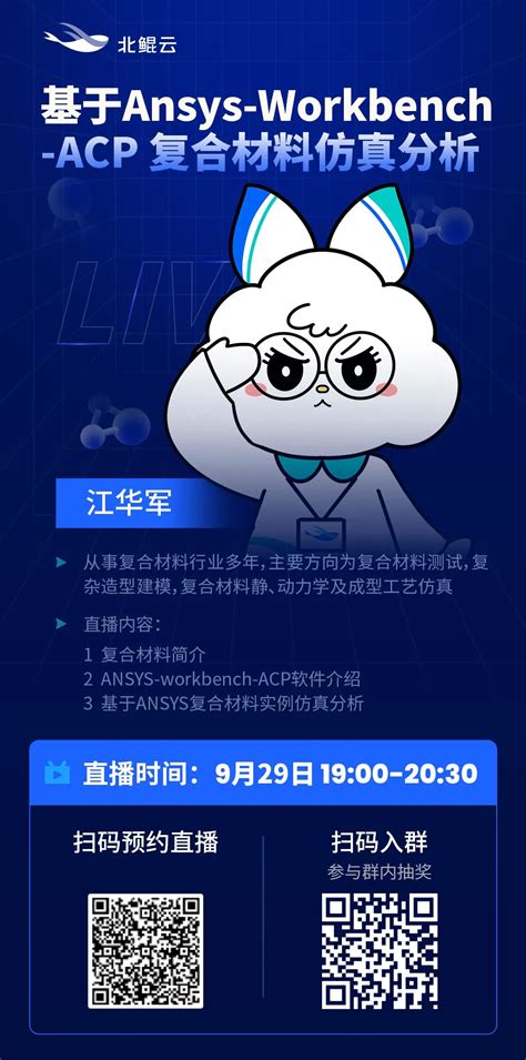 北鲲云讲堂 今晚7点：基于ansys Workbench Acp复合材料仿真分析 脉脉