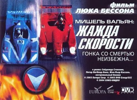 Мишель Вальян Жажда скорости 2003 Смотреть онлайн в поиске Яндекса