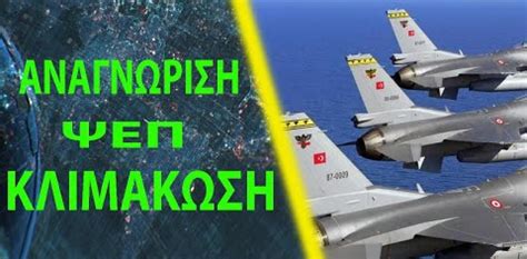 Τι δείχνουν οι μαζικές παραβιάσεις του ΕΕΧ από τουρκικά F 16 Uav