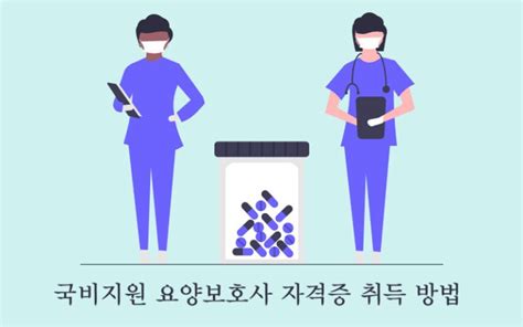 국비지원 요양보호사 자격증 취득 방법 재발급 및 기출문제 노마드kr