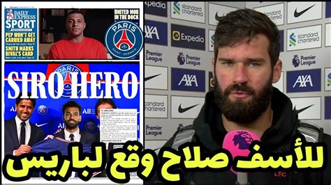 اليسون بيكر يعلن إنتقال محمد صلاح إلي باريس سان جيرمان بعد رحيل مبابي