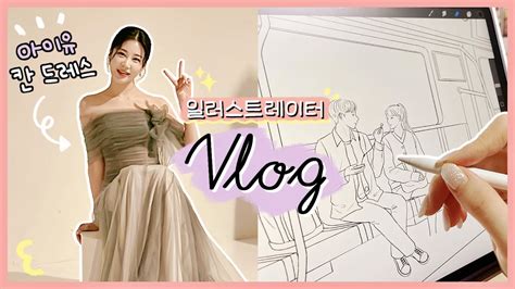 일러스트레이터 브이로그💞 아이패드 그림 웨딩 촬영 프리랜서 일상 업무 프로크리에이트 수다 Vlog 일러스트 페어