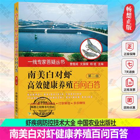 南美白对虾健康养殖百问百答版虾养殖技术书虾疾病防控技术大全稻田室内池塘淡水养殖虾养殖书籍养虾技术水产养殖书虎窝淘