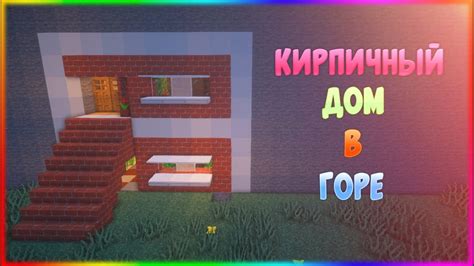 Minecraft Как подстроить кирпичный дом в скале в майнкрафте Youtube