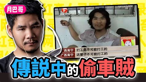 小偷狂言絕不打工竟吸粉百萬成科技公司創始人竊格瓦拉周立齊網紅奇人50 YouTube