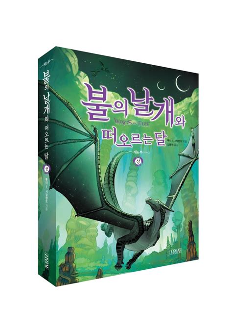 새책 새로운 막이 열린다 불의 날개 시리즈 제 6부 네이버 블로그