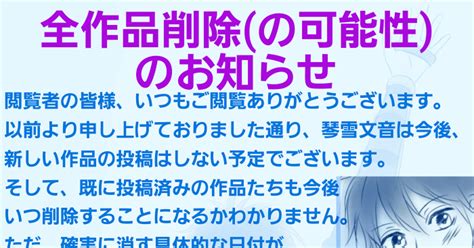 相馬主計 今までの投稿作の削除の可能性のお知らせ 琴雪文音作品消す可能性ありのイラスト Pixiv