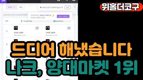 코구점심라방 나이트크로우 양대마켓 1위 달성 김남국위믹스의혹애니팡코인즈출시나이트크로우 Youtube