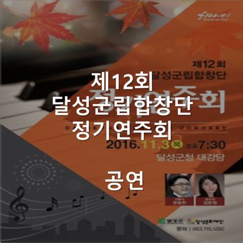 제12회 달성군립합창단 정기연주회 네이버 블로그