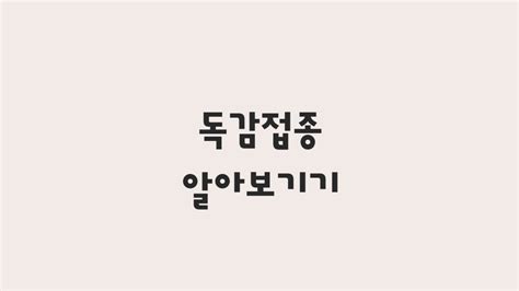 독감접종 무료대상 및 접종시기 알아보기