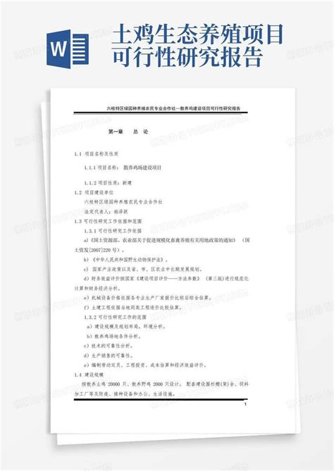 土鸡生态养殖项目可行性研究报告word模板下载编号lrpaovpg熊猫办公