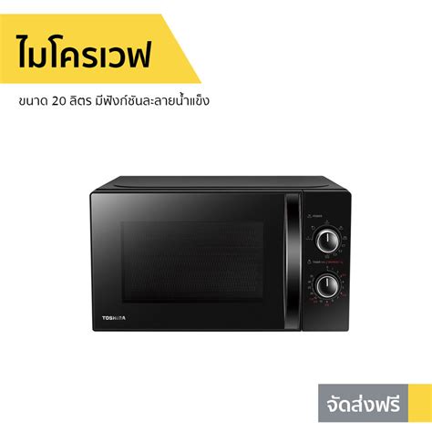 ไมโครเวฟ Toshiba ขนาด ลตร มฟงกชนละลายนำแขง รน MWP MM P BK Shopee Thailand