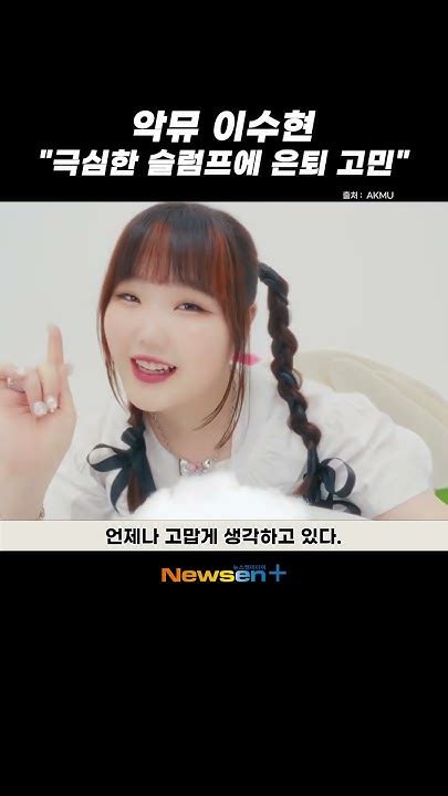 악뮤 이수현 극심한 슬럼프 에 은퇴 고민 이찬혁 이 용기 줘 악동뮤지션 Newsen Shorts Newsen