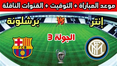 موعد وتوقيت مباراة برشلونة ضد إنتر ميلان في الجولة 3 من دوري أبطال