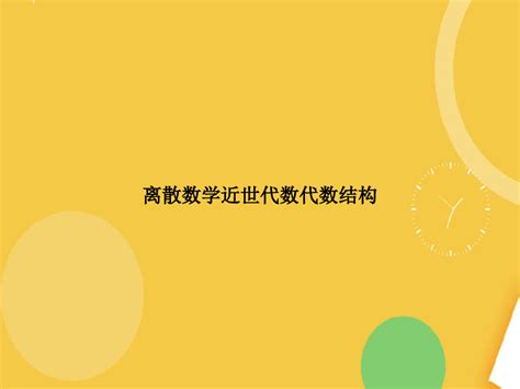 离散数学近世代数代数结构完整版ppt资料word文档在线阅读与下载无忧文档