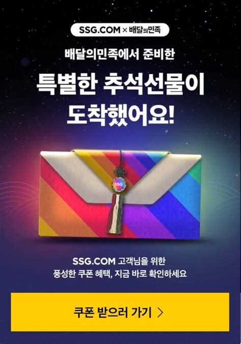 Ssg X 배달의 민족 추석선물 쿠폰세트 0원 무료 국내핫딜 딜바다닷컴