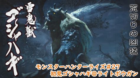 【mhrise】モンハンライズ27 初見ゴシャハギ＠ライトボウガン【cevio実況】 ニコニコ動画
