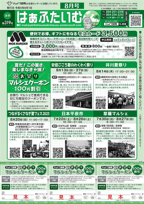 会報誌 2023年8月号 ｜ ジョイブ静岡 はぁふたいむうぇぶ