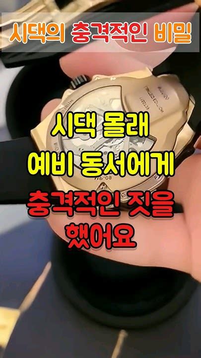 시댁 몰래 며느리가 예비동서에게 한 말이 충격적입니다 Youtube