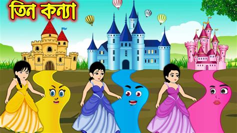 তিন কন্যা Tin Konna Bangla Cartoon Bengali Morel Bedtime Stories