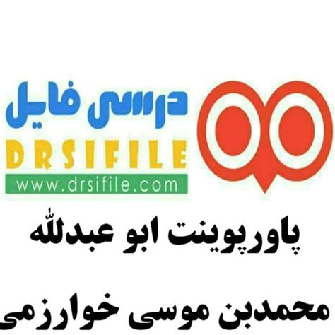 خرید و قیمت دانلود پاورپوینت ابوعبد ، محمدبن موسی ، خوارزمی ترب