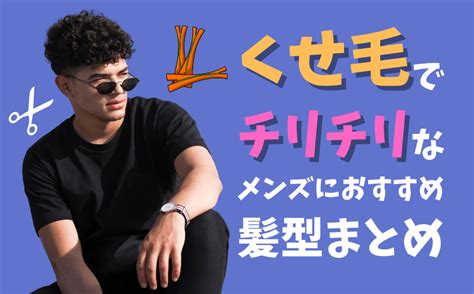 【9選】くせ毛でチリチリのメンズにおすすめな髪型とは？直し方も解説 Beautiful Mens Blog
